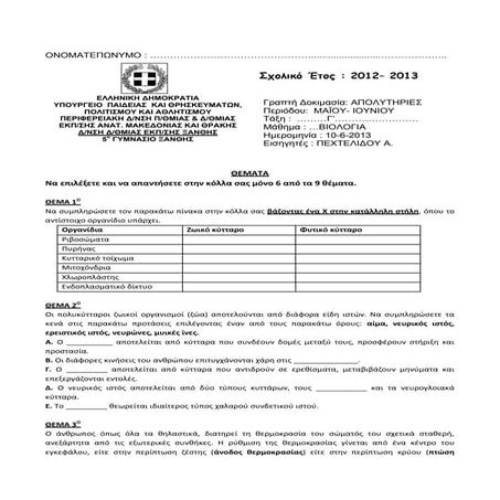 Ωριαίο διαγώνισμα Κεφ.1_ ΒΙΟΛΟΓΙΑ Α ΛΥΚΕΙΟΥ | PDF