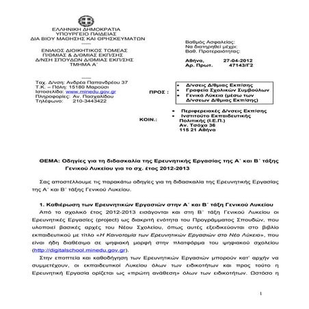Στάσεις εκπαιδευτικών σχετικά με τη χρήση κινητών στα σχολεία | PDF