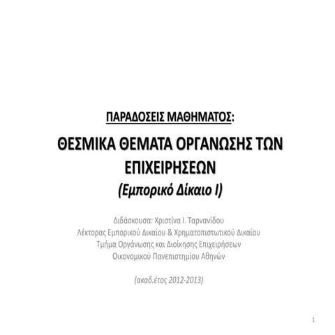 παραδοσεις εμπ δικ 2012 2013 4 | PDF