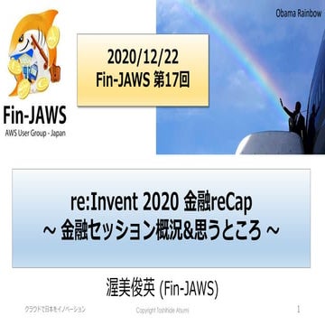 201222 fin jaws#17 reInvent_reCap_LT#1 渥美 | PDF