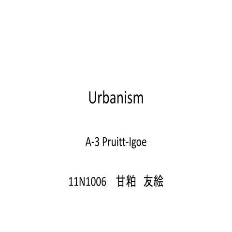 2012アーバニズム_A3_Pruitt-Igoe_甘粕友絵_11N1006 | PDF