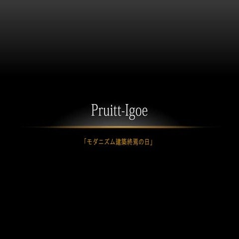 2012アーバニズム_A3_Pruitt-Igoeモダニズム建築終焉の日_数見賢太郎_11N1040 | PDF