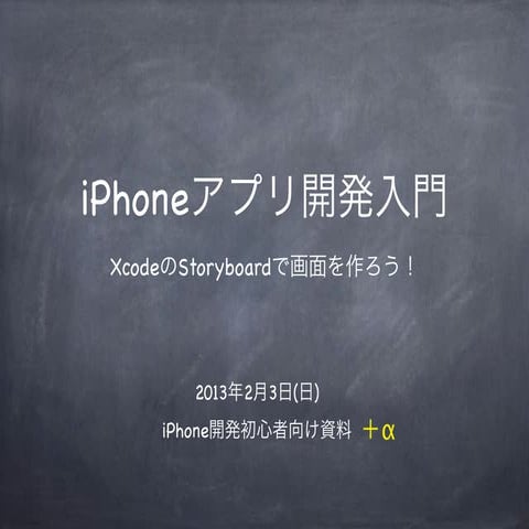 Iphone開発者初心者向け資料「xcodeのstoryboardで画面を作ろう！」 Ppt 
