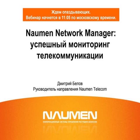 Вебинар: Naumen Network Manager: успешный мониторинг телекоммуникации. 2013 02-27 | PPTX