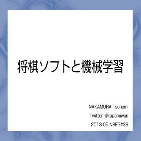 NSEG#39 将棋ソフトと機械学習 | PPT