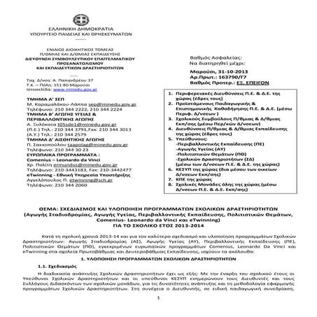 ΣΧΕΔΙΟ ΥΠΟΒΟΛΗΣ ΠΡΟΓΡΑΜΜΑΤΟΣ | DOC