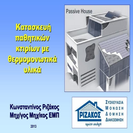 ριζακος παθητικα κτιρια 2013 | PDF