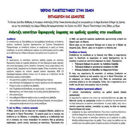 2014 θερινο πανεπιστημιο στην ιθακη | PDF