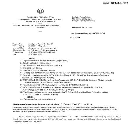 διακινηση γραπτων 2013 | PDF