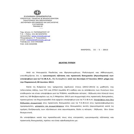 διαβιβαση δελτιου τυπου υποψηφιων τ.ε.φ.α.α. 2013 | DOC