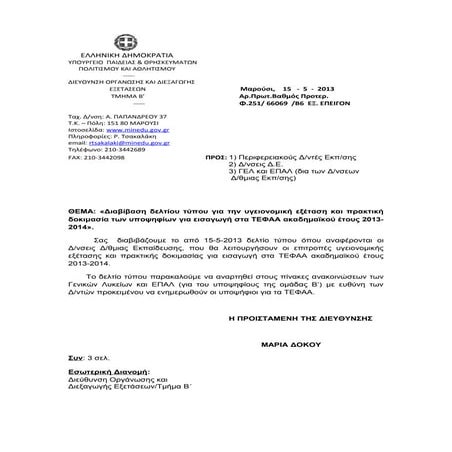 διαβιβαση δελτιου τυπου υποψηφιων τ.ε.φ.α.α. 2013 | DOC