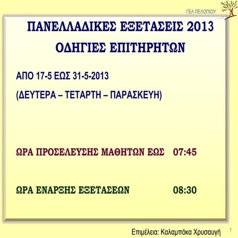 πανελληνιεσ 2013 ενημερωση επιτηρητων | PPT