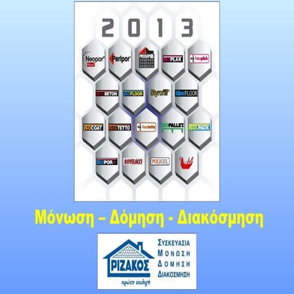 ΡΙΖΑΚΟΣ Μονωση Δομηση Διακοσμηση | PPT