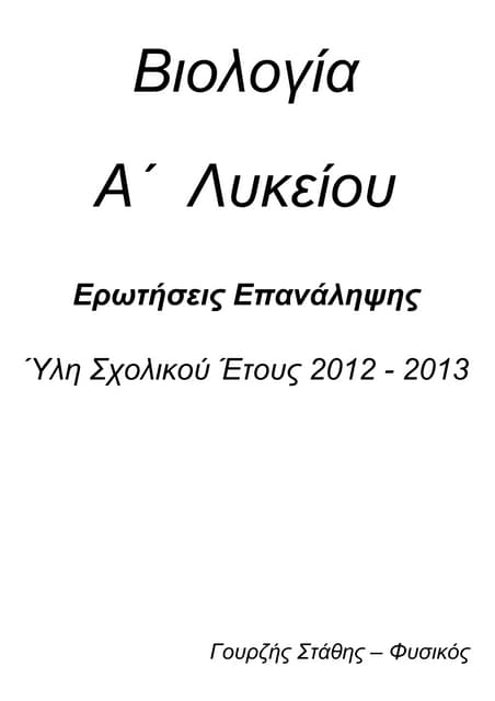 Ωριαίο διαγώνισμα Κεφ.1_ ΒΙΟΛΟΓΙΑ Α ΛΥΚΕΙΟΥ | PDF