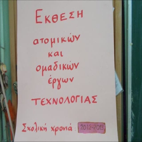 εκθεση τεχνολογιας 2013 | PPT