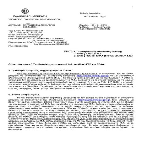 Ωράριο Εκπαιδευτικών Δευτεροβάθμιας | PDF