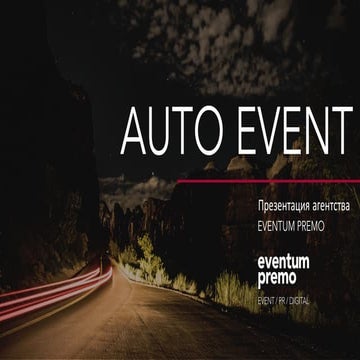 Eventum Premo | Проекты для автомобильных компаний | PPT