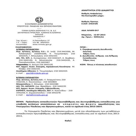 εγκυκλιοσ φορεισ 2013 | PDF