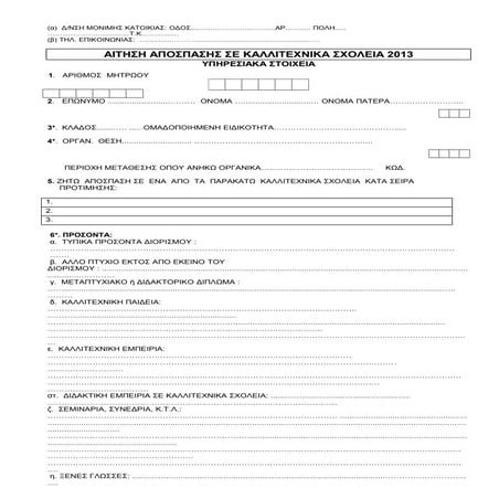 έντυπο αίτησης απόσπασης σε καλλιτεχνικά 2013 | DOC