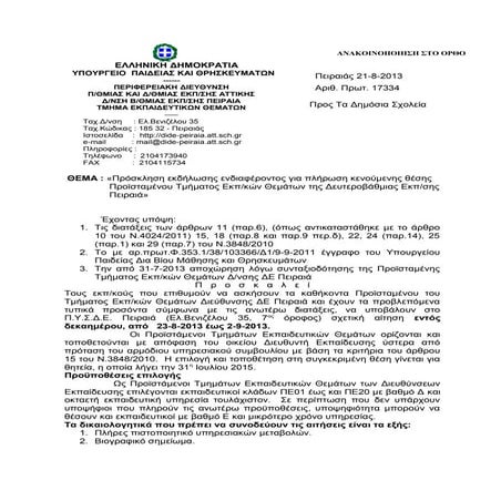 ΠΡΟΣΚΛΗΣΗ ΕΚΔΗΛΩΣΗΣ ΕΝΔΙΑΦΕΡΟΝΤΟΣ ΓΙΑ ΠΛΗΡΩΣΗ ΚΕΝΟΥΜΕΝΗΣ ΘΕΣΗΣ ...