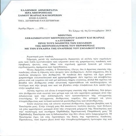 ΜΗΝΥΜΑ ΜΗΤΡΟΠΟΛΙΤΗ ΣΑΜΟΥ ΓΙΑ ΤΗΝ ΕΝΑΡΞΗ ΤΗΣ ΣΧΟΛΙΚΗΣ ΧΡΟΝΙΑΣ | PDF