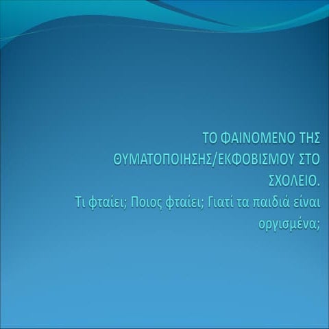 σχολική βία και παραβατικότητα | PPT