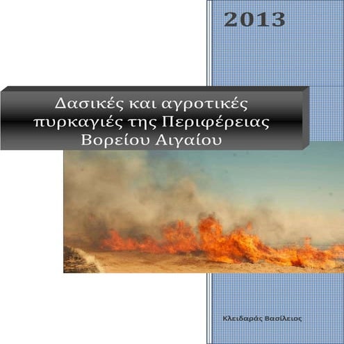 Δασικές και αγροτικές πυρκαγιές Περιφέρεια Βορείου Αιγαίου 2013 | PDF