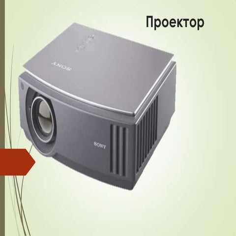 Projector 2013 | PPTX