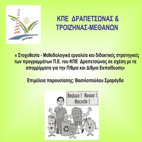 2013 προγραμματα για απορριμματα | PPT