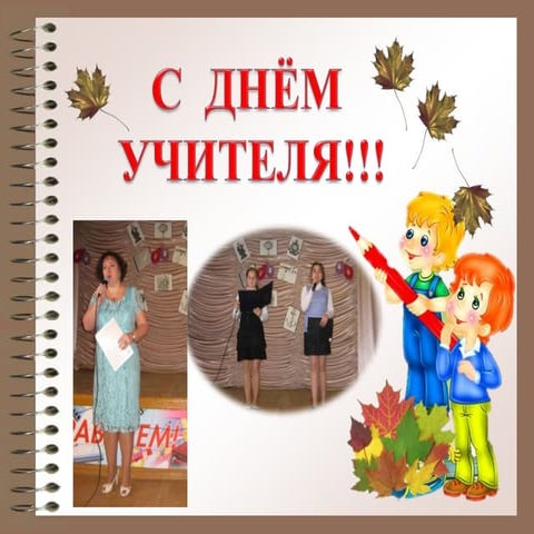 день учителя 2013 | PPTX