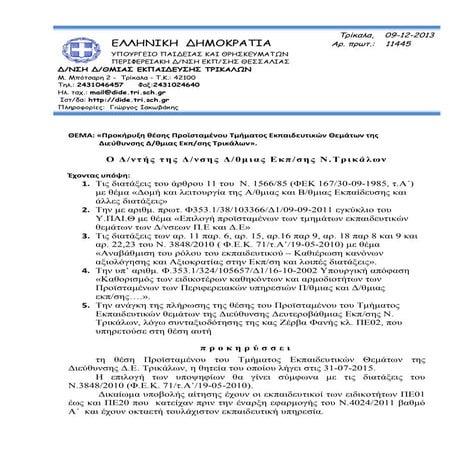 ΠΡΟΚΗΡΥΞΗ ΘΕΣΗΣ ΠΡΟΪΣΤΑΜΕΝΟΥ ΕΚΠ/ΚΩΝ ΘΕΜΑΤΩΝ ΣΤΗ ΔΔΕ ΤΡΙΚΑΛΩΝ | PDF