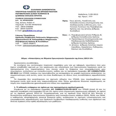 Απαντήσεις σε θέματα ερευνητικών εργασιών 2013 14 | DOC