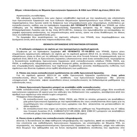 απαντήσεις σε θέματα ερευνητικών εργασιών & εθδ των επαλ 2013 14 | PDF