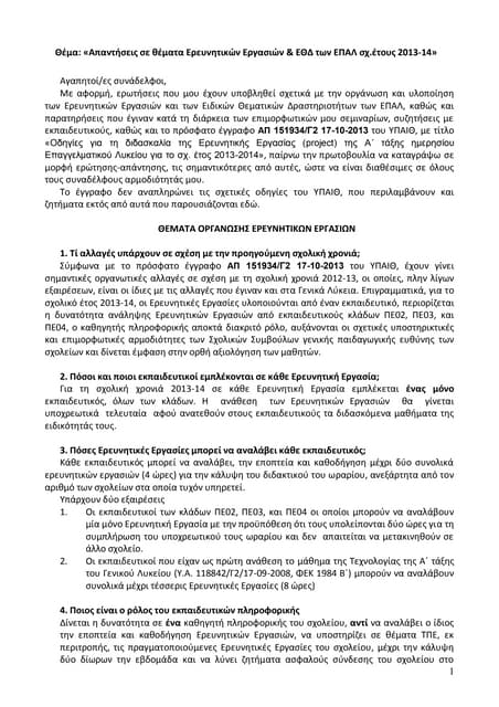 Απαντήσεις σε θέματα ερευνητικών εργασιών 2013 14 | PDF