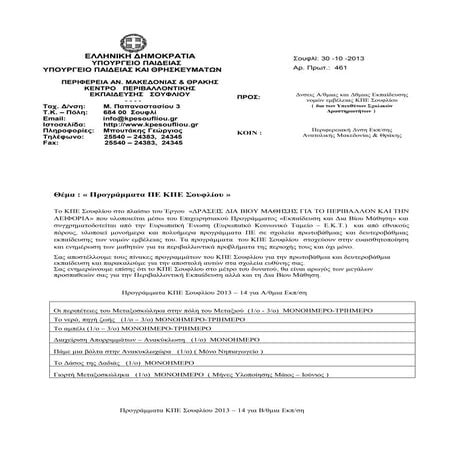 ΠΡΟΓΡΑΜΜΑΤΑ ΚΠΕ ΣΟΥΦΛΙΟΥ | DOC