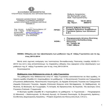 Οδηγίες αξιολόγησης Α Γυμνασίου 2013-14 | PDF