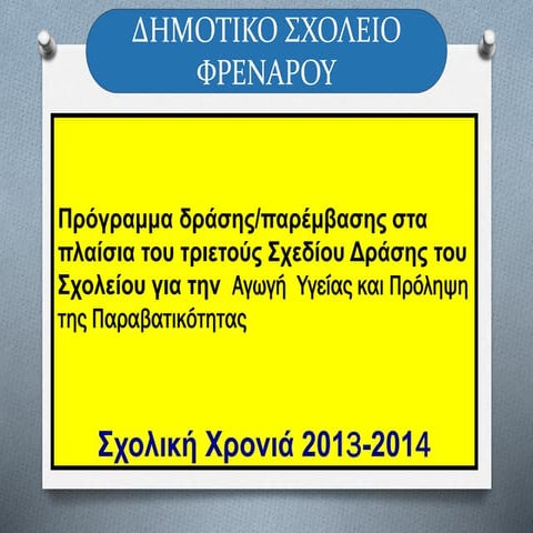 βια και παραβατικοτητα 2013 14 | PPTX