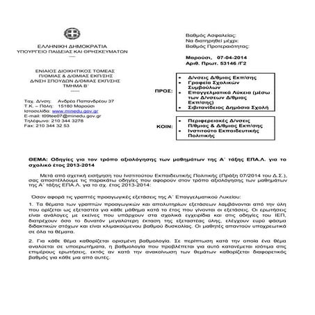 Οδηγίες για την αξιολόγηση μαθητών Α ΕΠΑΛ_2013 14 | PDF