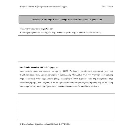 Τελική 'Εκθεση Αξιολόγησης Εκπαιδευτικού 'Εργου 2013-14 | PDF