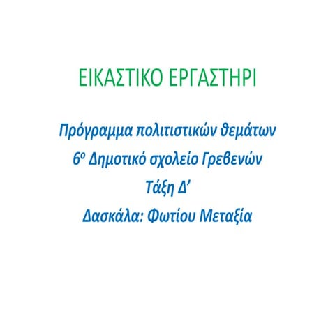 Σχέδιο Δράσης - 56ο Γυμνάσιο ΑΘήνας. Sxedio2023-24OmilosEikastikwn.doc