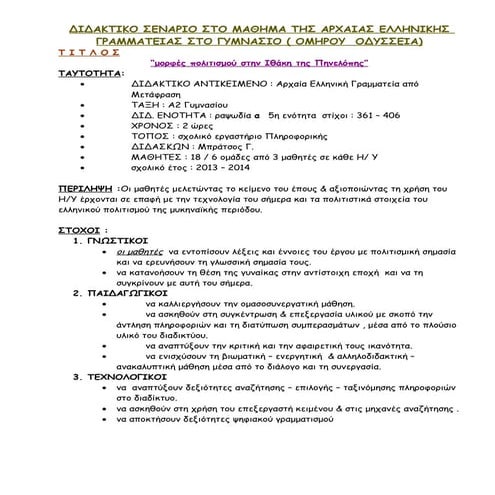 2013 διδακτικο σεναριο στο μαθημα τησ αρχαιασ ελληνικησ γραμματειασ στο ...