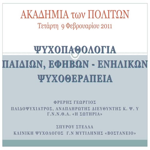 ψυχοπαθολογία παιδιών εφήβων ενηλίκων σπυρου 2013 | PPT