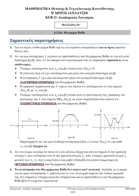 ΜΕΘΟΔΟΛΟΓΙΑ ΓΙΑ ΤΗΝ ΑΠΟΔΕΙΞΗ ΥΠΑΡΞΗΣ ΡΙΖΩΝ ΣΥΝΕΧΟΥΣ ΚΑΙ ΠΑΡΑΓΩΓΙΣΙΜΗΣ ...