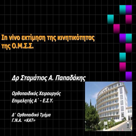 In vivo εκτίμιση της κινητηκότητας της Ο.Μ.Σ.Σ. | PPTX
