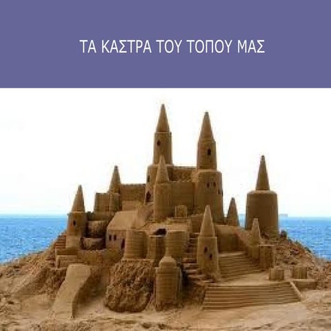 τα καστρα του τοπου μας 2013 | PPS