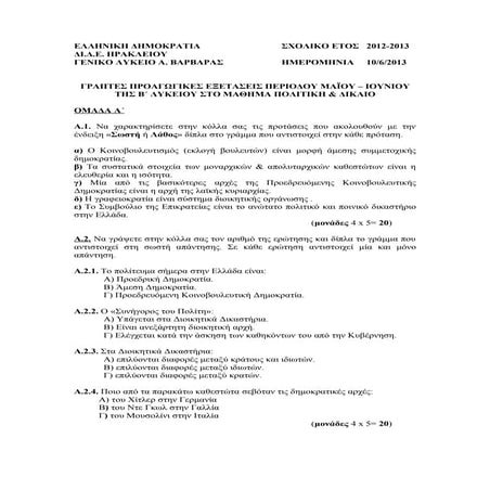 ΠΟΛΙΤΙΚΗ ΠΑΙΔΕΙΑ Α' ΛΥΚΕΙΟΥ ΓΕΛ ΠΡΟΑΓΩΓΙΚΕΣ 2013 | DOC
