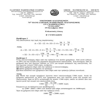 ΘΑΛΗΣ 2013 ΕΚΦΩΝΗΣΕΙΣ-ΛΥΣΕΙΣ | PDF