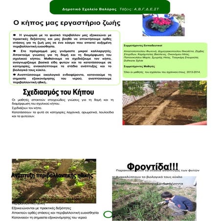 Ο ΚΗΠΟΣ ΜΑΣ | DOC