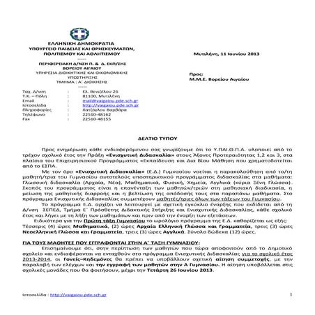 ΕΝΙΣΧΥΤΙΚΗ ΔΙΔΑΣΚΑΛΙΑ 2013-2014 | DOC