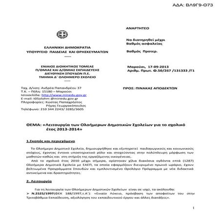 λειτουργια ολοημερων δημοτικων σχολειων 2013 2014 | PDF